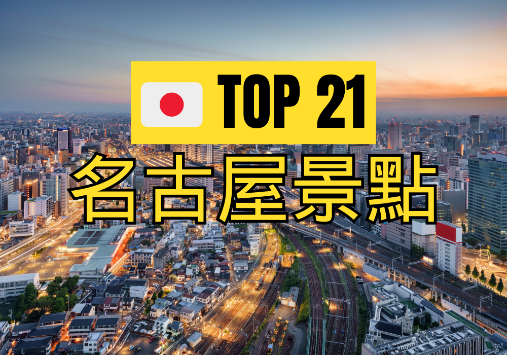 【名古屋景點推薦2025】21個名古屋必去的旅遊打卡景點（附行程） - Adventurous Mark